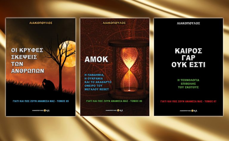 EL - Εξαντλείται και η 2η έκδοση. Γιατί τραινάρουν τον πόλεμο! Που θα ...