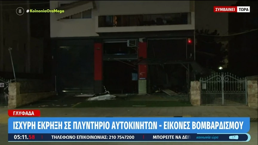 EL - Γλυφάδα: Ισχυρή έκρηξη σε πλυντήριο αυτοκινήτων - Εικόνες ΒΟΜΒΑΡΔΙΣΜΟΥ