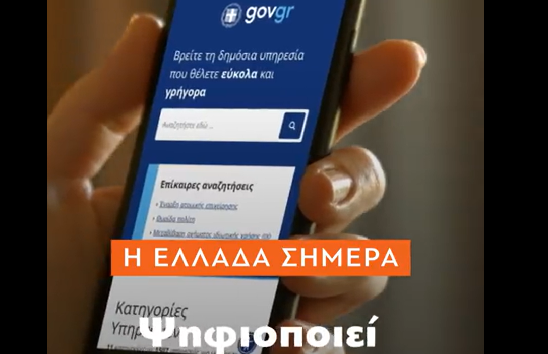 EL - Για μία Ελλάδα πιο... ψηφιακή - Έτοιμο και το προεκλογικό ΒΙΝΤΕΟ ...