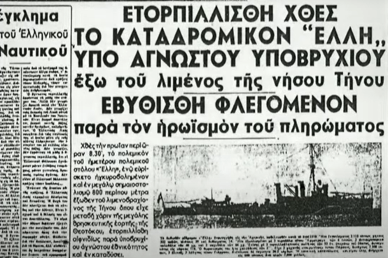 EL - Τήνος: Σαν σήμερα πριν από 83 χρόνια ο τορπιλισμός της “ΕΛΛΗΣ”