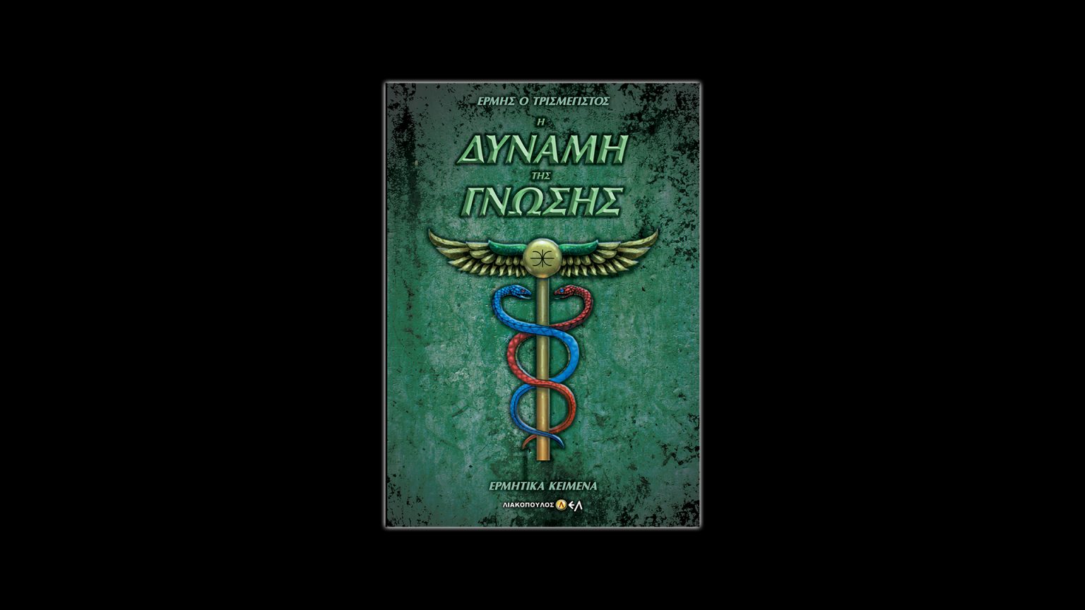 EL - Νέα βιβλία από τον Λιακόπουλο στο 2310 521010