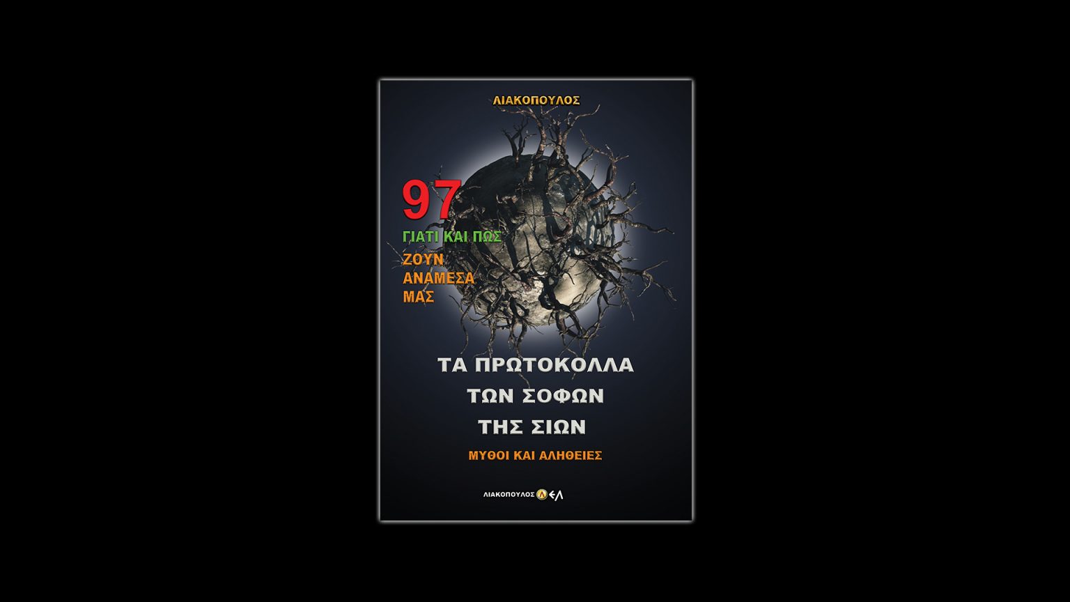 EL - Νέα βιβλία από τον Λιακόπουλο στο 2310 521010