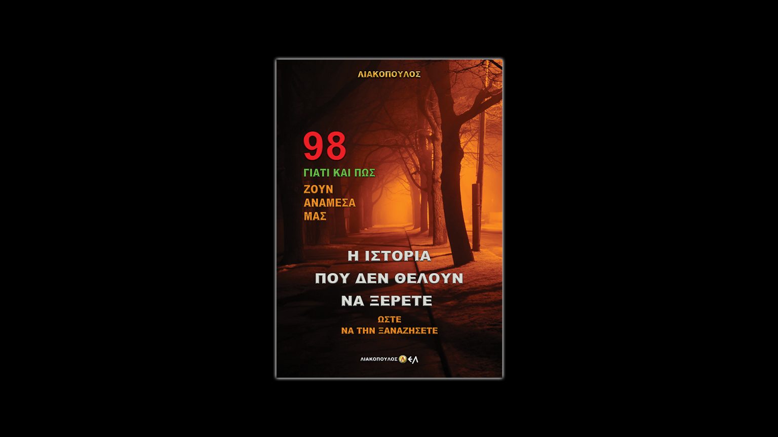 EL - Νέα βιβλία από τον Λιακόπουλο στο 2310 521010